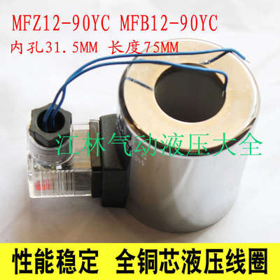 4WE10 通经阀用 电磁阀线圈MFB12-90YC  MFZ12-90YC  AC220 DC24