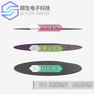 顺生电子4/6/8英寸进口国产SOI现货绝缘硅片顶硅氧化层硅方形圆形