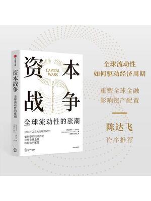 资本战争 全球流动性的涨潮 迈克尔J豪厄尔著  130万亿美元全球流