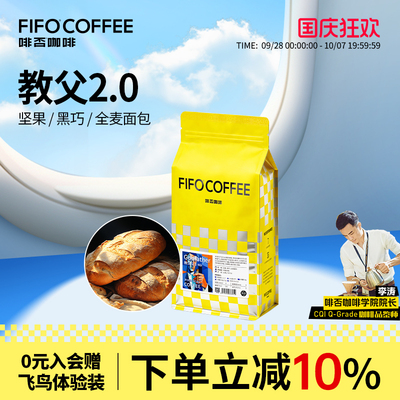 啡否FIFO教父2.0浓香咖啡豆新鲜烘焙可现磨深度烘焙454g