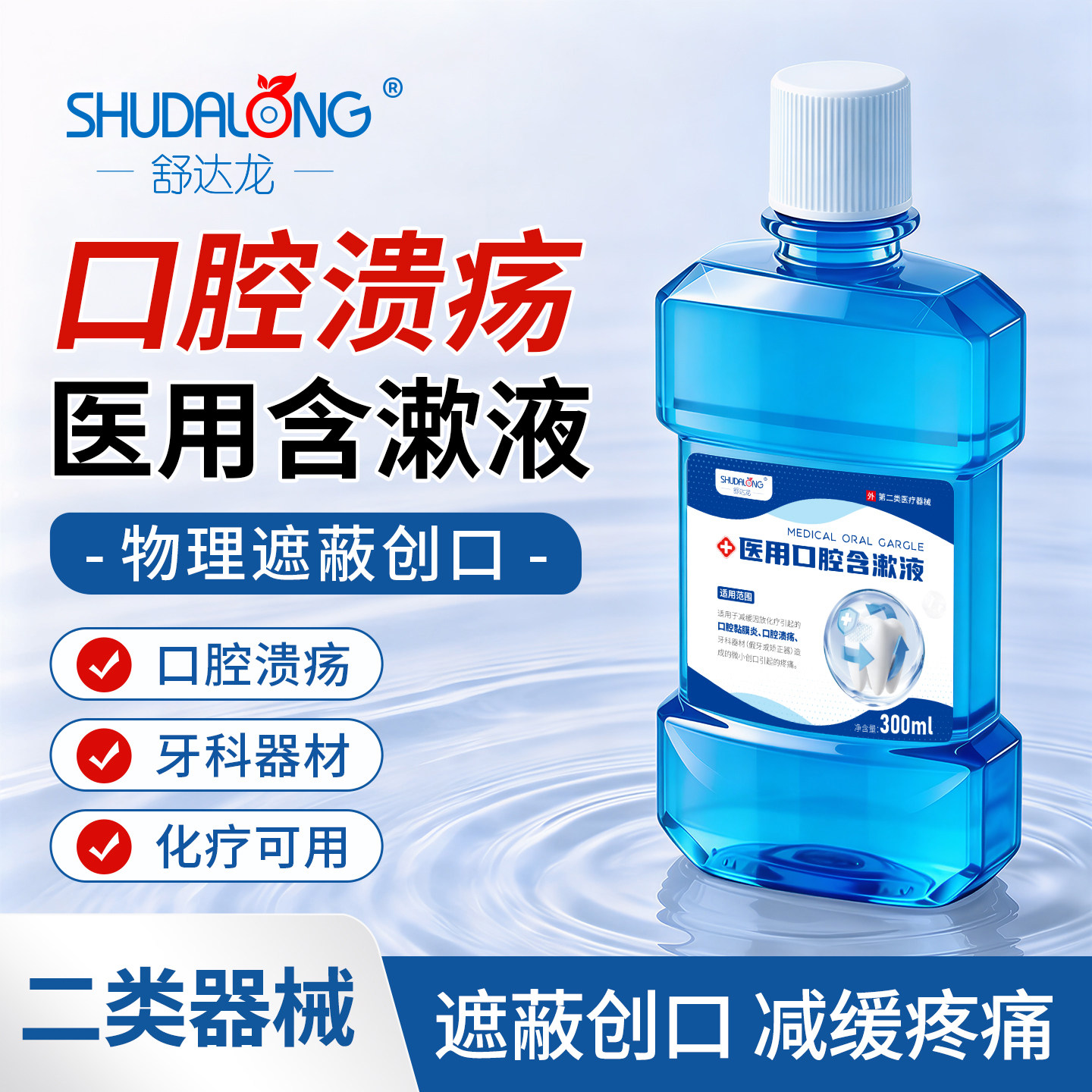 口腔含漱液漱口水口腔溃疡炎口腔黏膜炎假牙矫正器小创口疼痛医用