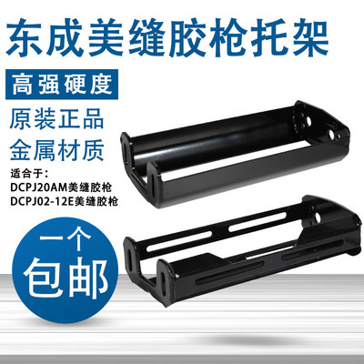 东成美缝胶枪托架原装金