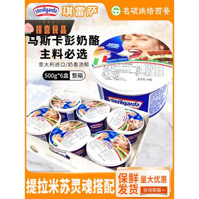 琪雷萨马斯卡彭芝士马斯卡布尼奶酪马斯卡朋500g*6盒整箱提拉米苏