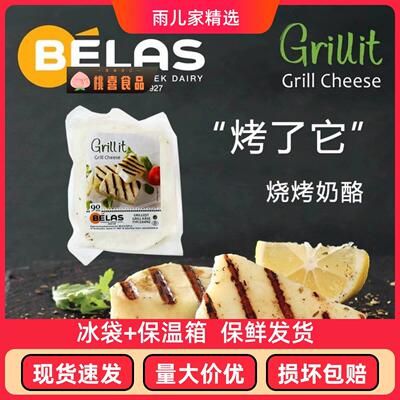 贝拉斯希腊“烤瞭它”烧烤奶酪Grill Cheese家用原制干酪芝士轻食