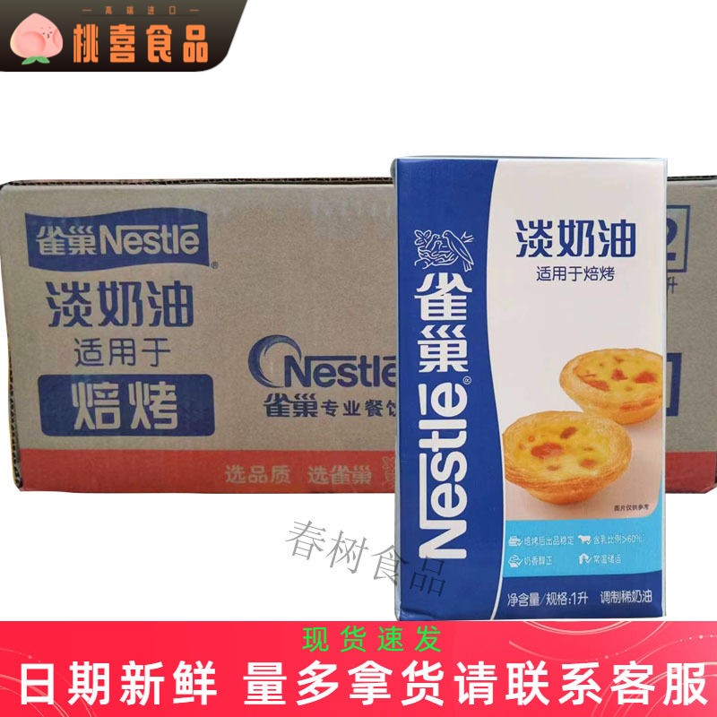 雀巢焙烤淡奶油1L 烘焙蛋挞液/奶油意大利面原料 商用