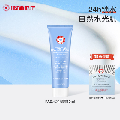 FAB急救美人水光凝霜补水控油保湿滋润旅行装小样10ml美国进口