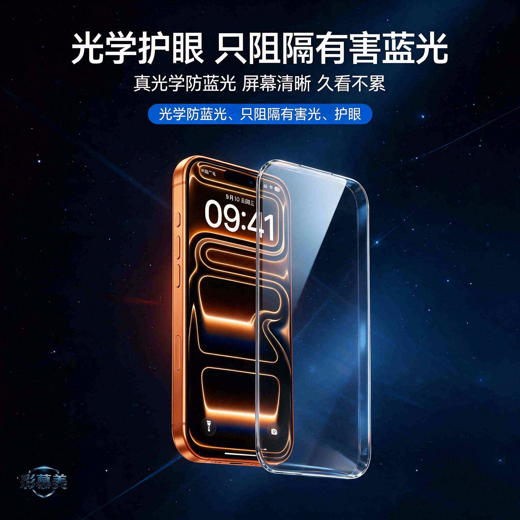 彩慕美蓝光护眼钢化膜适用iPhone17ProMax16pro苹果手机膜15全屏无白边防蓝光抗指纹14Pro13新款保护贴膜