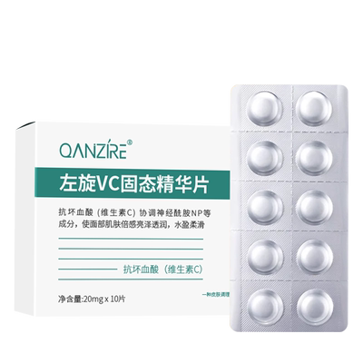 左旋vc冻干片维c固态精华液加烟酰胺美白去黄提亮官方旗舰店正品