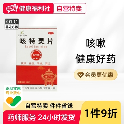 罗浮山咳特灵片姜胆咳喘正品化痰官方咳嗽药房颗粒胶囊苏黄咳瑞