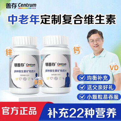 银善存中老年男士多种维生素复合片22种营养160片b族vc钙ve正品