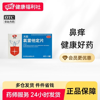 【天方】氯雷他定片10mg*18片/盒