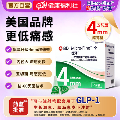 BD新优锐优泽胰岛素4mm针头穆峰达信司美格鲁肽替尔泊肽注射针头