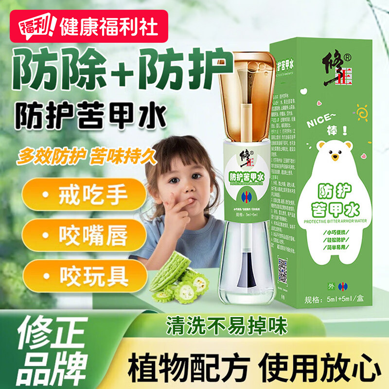 修正防护苦甲水甄选草本水性配方不呛鼻宝宝不抗拒防除吃手坏习惯