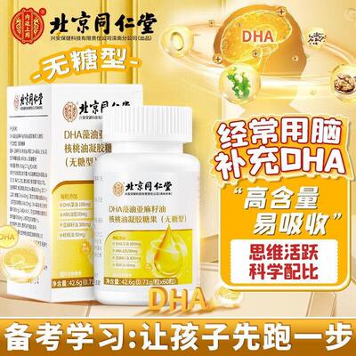 北京同仁堂DHA藻油亚麻籽油核桃油凝胶糖果增强学生青少年ARA正品