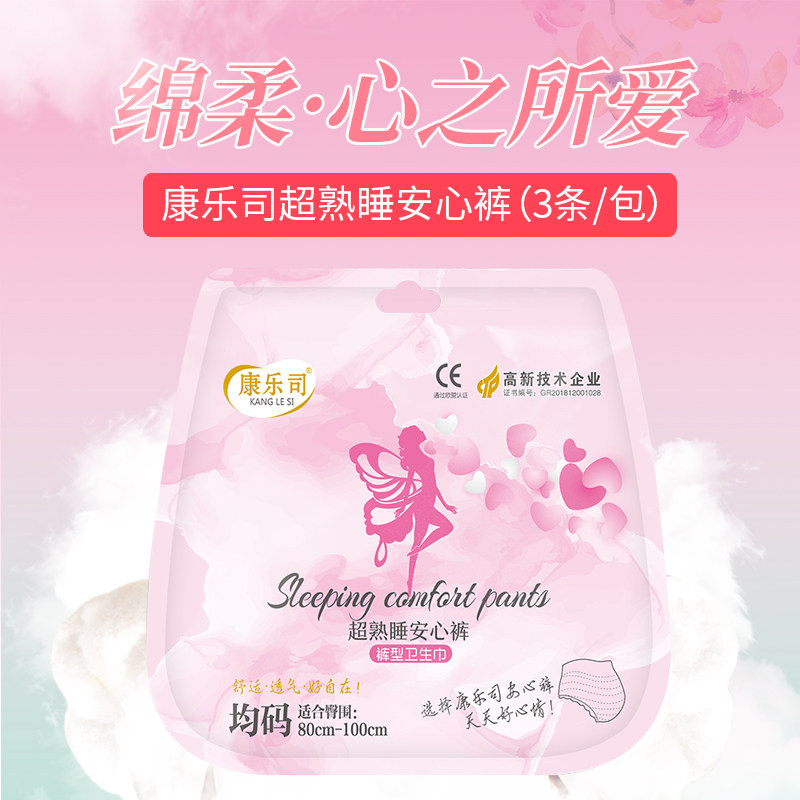 康乐司超熟睡安心裤裤型卫生巾姨妈巾 3条装 均码一次性透气