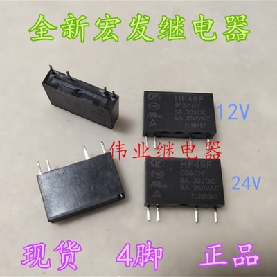 HF49F 012-1H1 024-1H1 全新散装宏发继电器 4脚 JZC-49F
