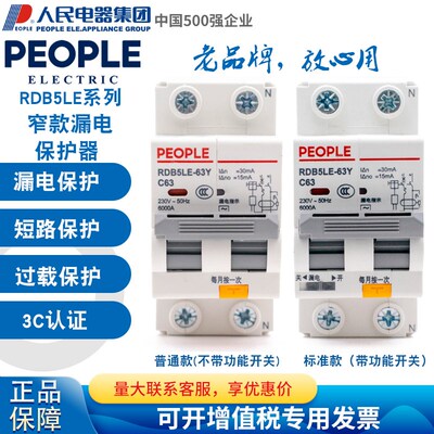 人民电器RDB5LE-63Y小型漏电断路器 一体式剩余电流动作保护2P63A