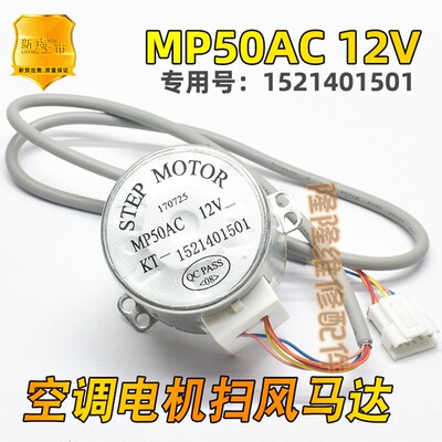 MP50AC适用于品牌空调配件摆风电机12V导风向马达1521401501 1502