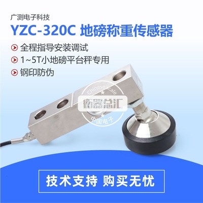 广州电测YZC-320传感器小地磅地上衡称重传感器三吨小地磅传感器