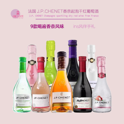 法国JP.CHENET香奈小支装起泡酒