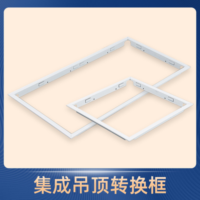集成吊顶面板灯转换框暗装明装浴霸平板灯30*30铝合金转接框30*60