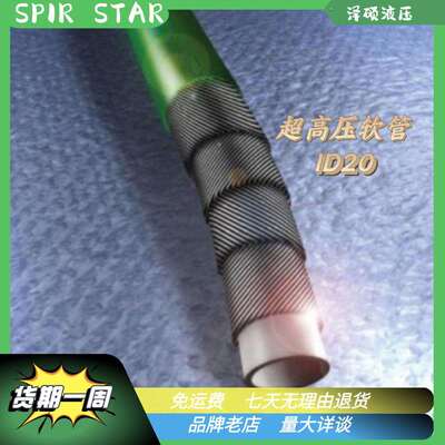 德国SPIRSTAR水星高压软管ID20系列液压管原装进口可扣压