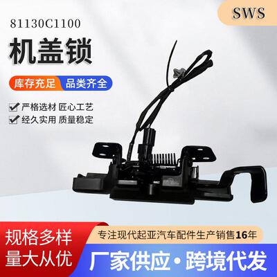 81130C1100机盖锁经久适用质量稳定适用于现代起亚汽车配件