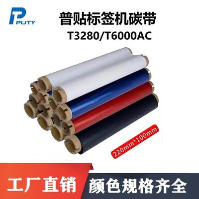普贴PUTY标签打印机碳带T3280标牌机耗材PT-B260CB*100m色带芯