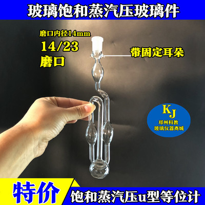 玻璃饱和蒸汽压玻璃件 饱和蒸气压 U型等位计器14#磨口14/23