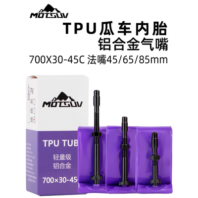 瓜车砾石公路自行车超轻TPU内胎 700c 30/35/40/45MTB法嘴65/85mm