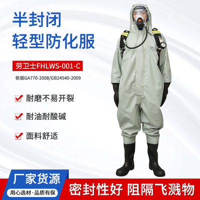 劳卫士FHLWS-001-C轻型防化服消