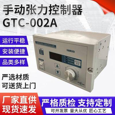 东莞稳定版手动张力控制器GTC-002A带PLC信号输入功能