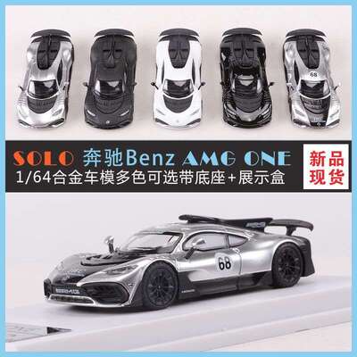 SOLO 1:64奔驰AMG ONE跑车仿真合金汽车模型收藏摆件