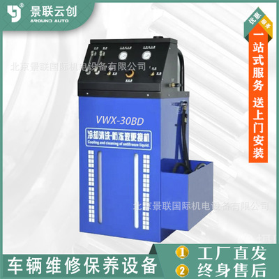 景联云创VWX-30BD冷却系清洗防冻液更换两用机