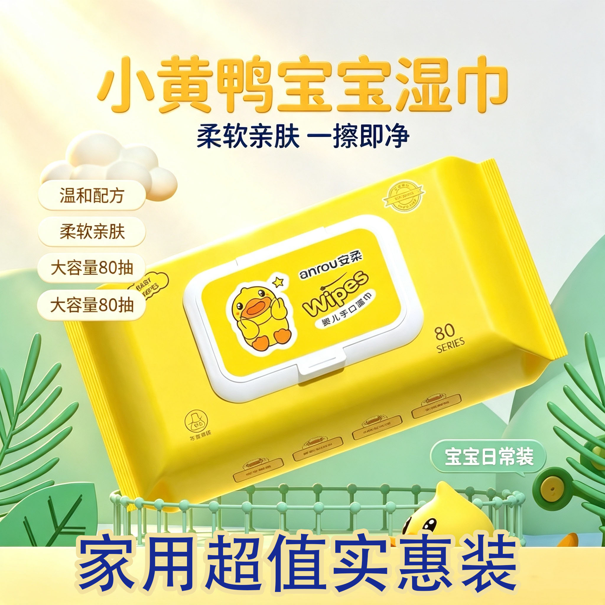 安柔小黄鸭湿巾大包实惠装 柔软亲肤儿童成人学生通用清洁湿纸巾