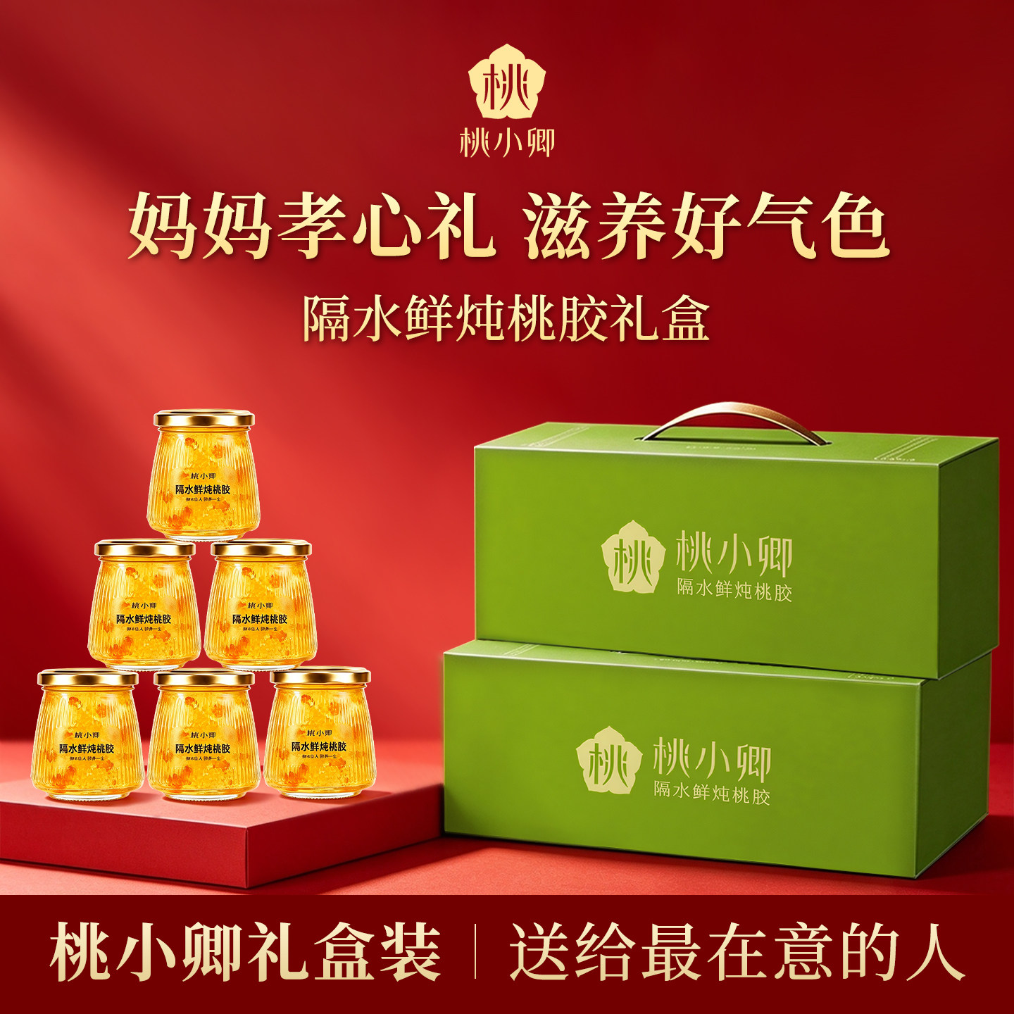 【妈妈孝心礼盒】桃小卿小瓶礼盒装隔水鲜炖桃胶羹即食母亲礼物