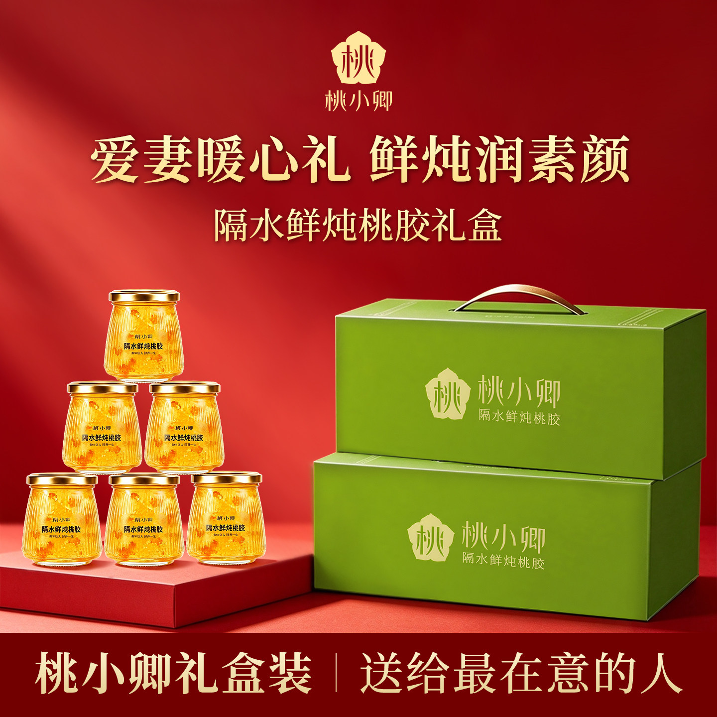 【闺蜜伴手礼盒】桃小卿小瓶礼盒装隔水鲜炖桃胶羹即食女生礼物