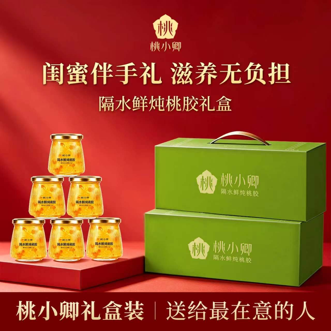 【爱妻暖心礼盒】桃小卿小瓶礼盒装隔水鲜炖桃胶羹即食女生礼物