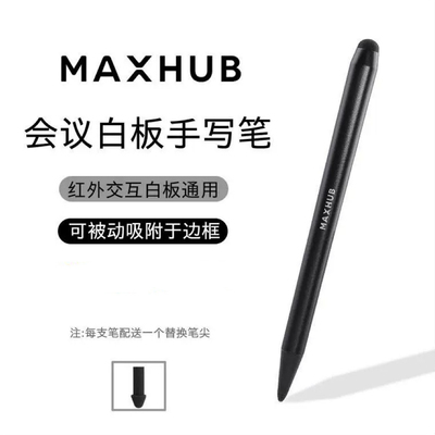 （教学专用）MAXHUB平板手写笔