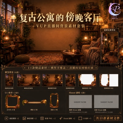 复古公寓的傍晚客厅 横竖屏动态静态全套 含前景UI框与Shoost滤镜