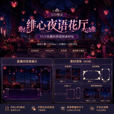 520 限定 VUP 直播背景 绯心夜语花厅 虚拟主播动态循环