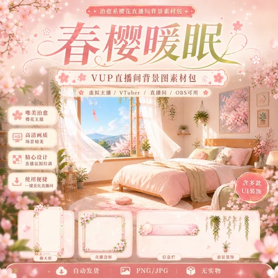 【春樱暖眠】虚拟主播VUP樱花卧室直播背景素材自动发货