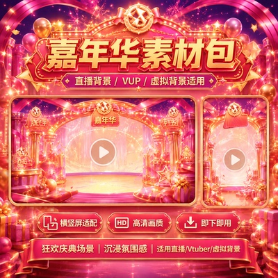 嘉年华 VUP 背景 虚拟主播动态循环 OBS 全套 VTuber 直播素材