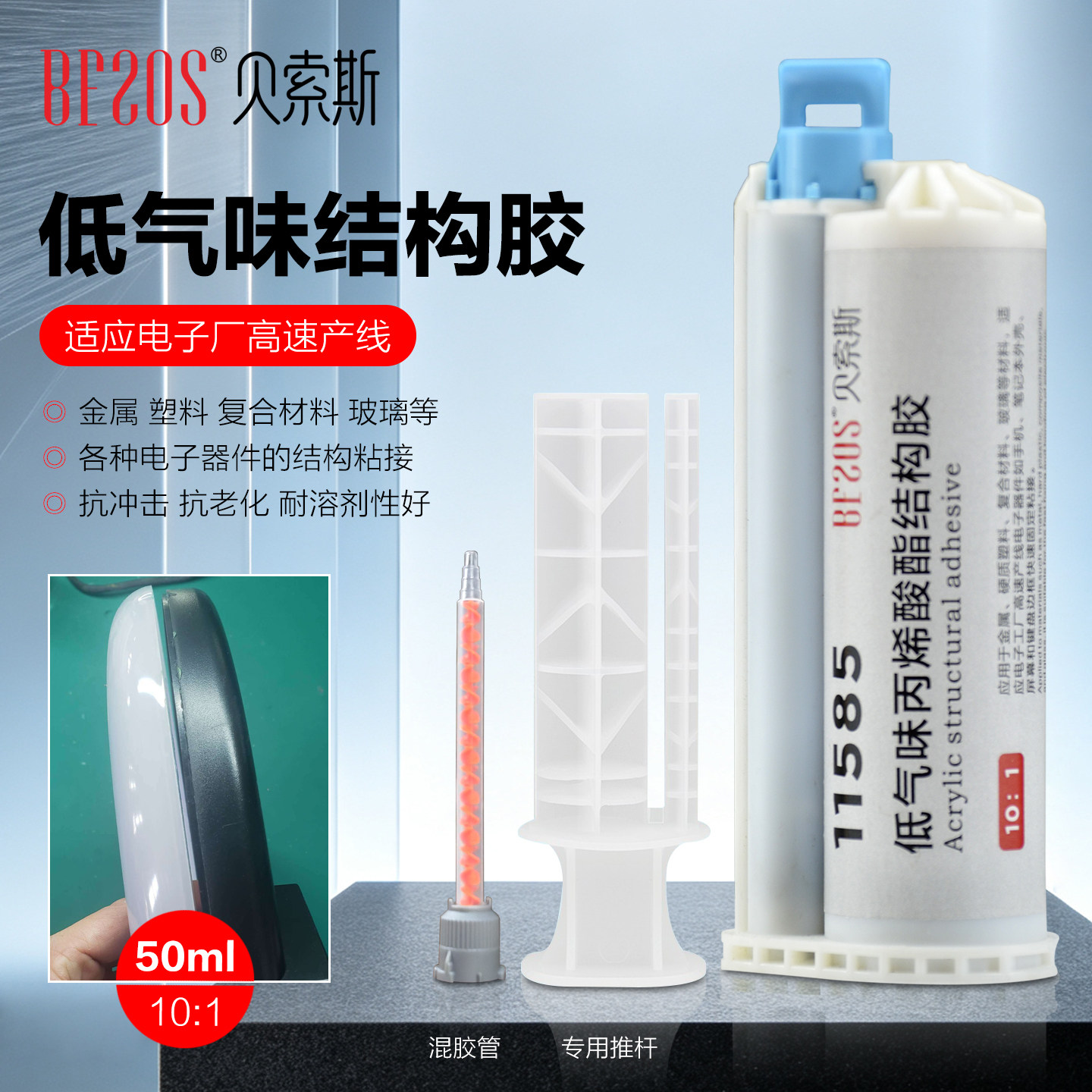 低气味丙烯酸结构胶金属塑料部件粘接快固化耐冲击抗振动AB胶