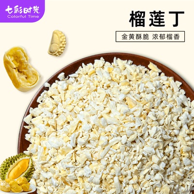 冻干榴莲丁碎烘焙冲饮装饰原料