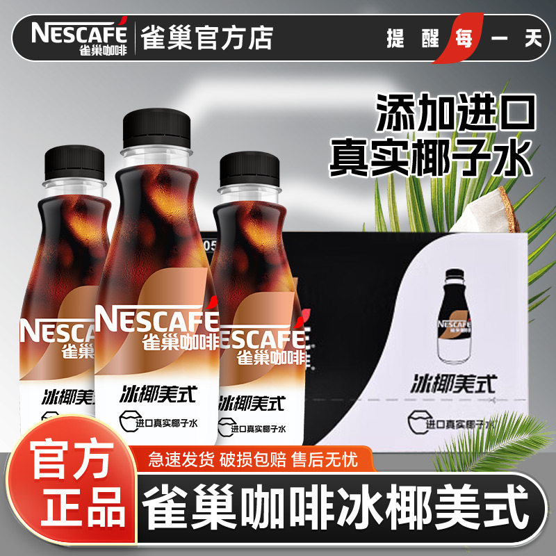 雀巢咖啡新品植物基咖啡饮料瓶装即饮冰椰美式燕麦拿铁整箱官方网