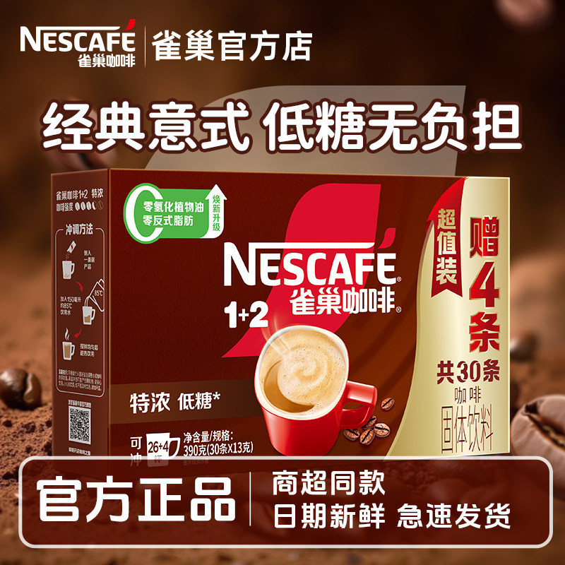 雀巢咖啡1十2特浓低糖三合一即溶速溶正品提神无蔗糖下午茶官方店