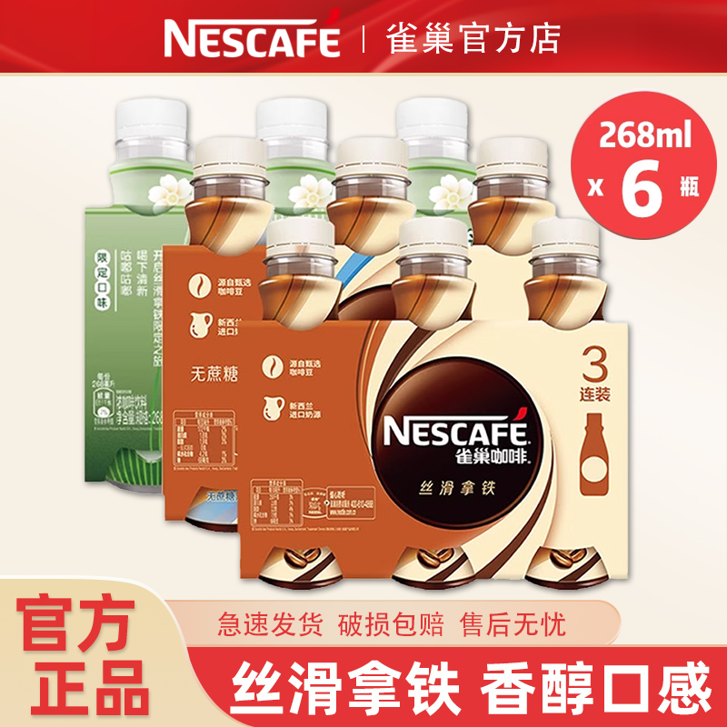 雀巢咖啡丝滑拿铁瓶装268ml摩卡榛果提神即饮咖啡饮料官方店12月