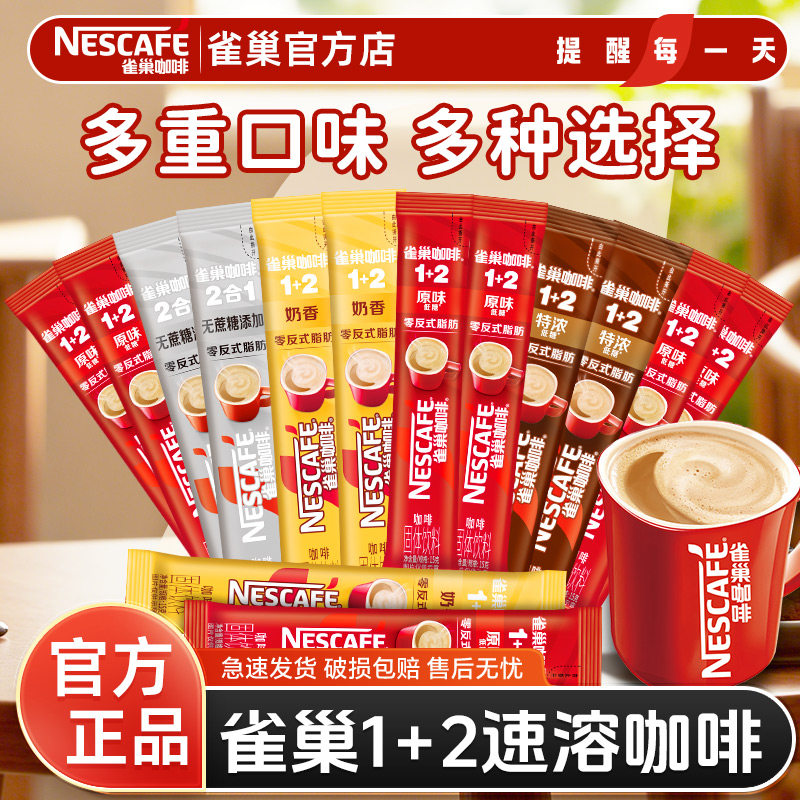 雀巢咖啡三合一原味速溶特浓奶香拿铁条装便携1十2正品官方店正品