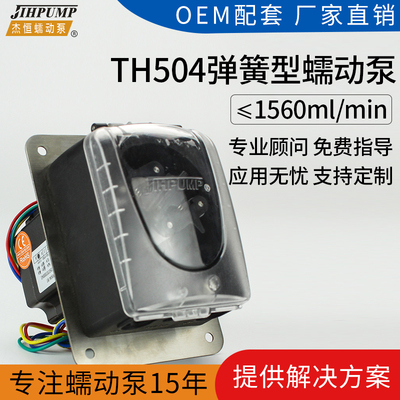 TH504弹簧型蠕动泵 烟气分析仪医疗器械泵清洗机泵分配器使用水泵